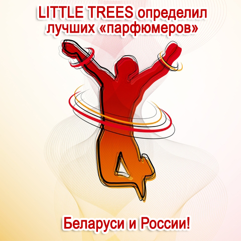 LITTLE TREES определил лучших «парфюмеров» Беларуси и России! - LITTLE ...